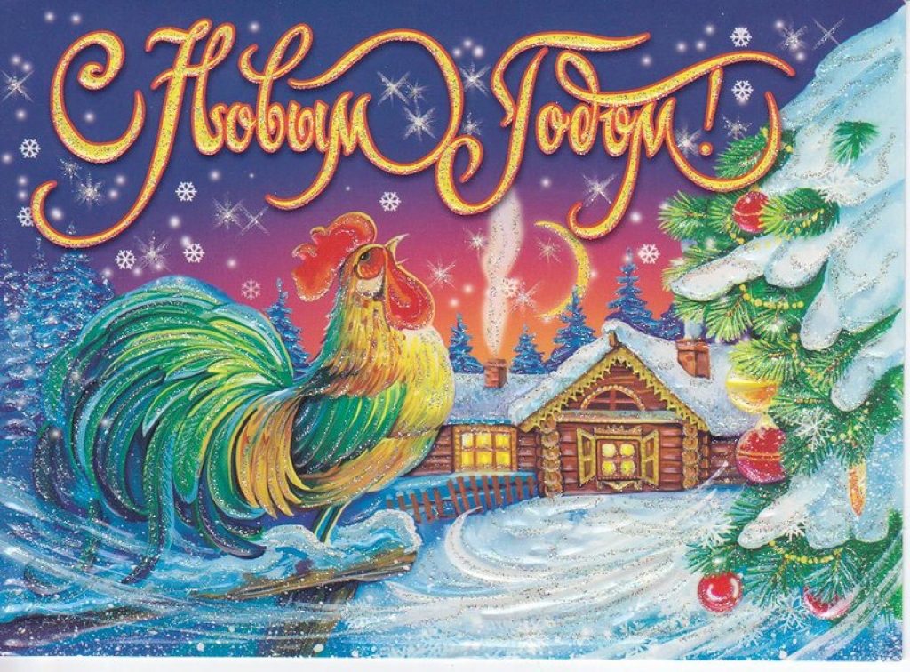 Новогодние открытки (65 фото) Открытки и поздравления с Новым Годом