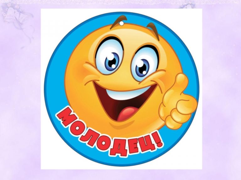 Красивые картинки с надписью - Молодец 40 картинок 😅 pichold.ru