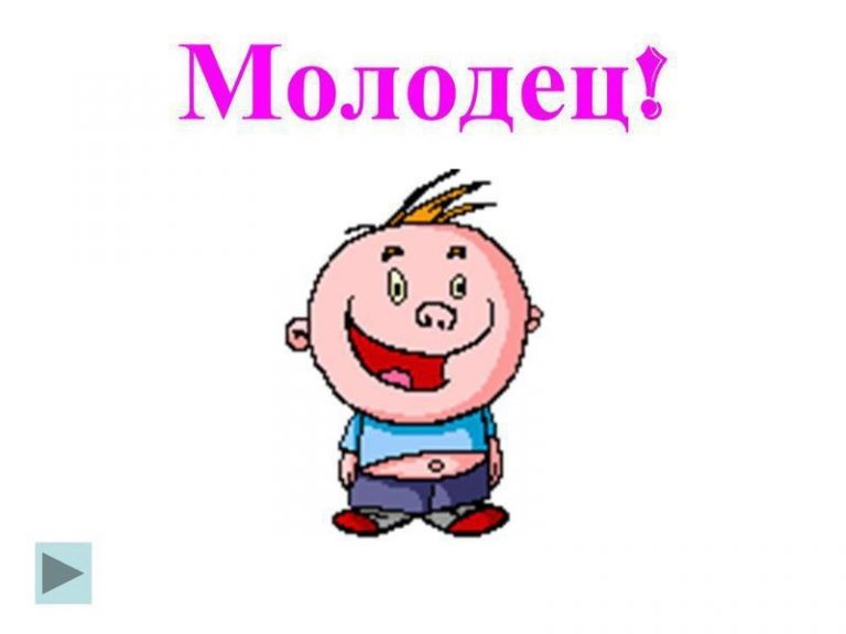 Красивые картинки с надписью - Молодец 40 картинок 😅 pichold.ru