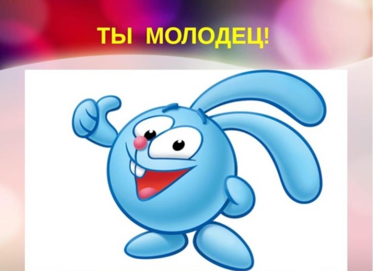 Красивые картинки с надписью - Молодец 40 картинок 😅 pichold.ru