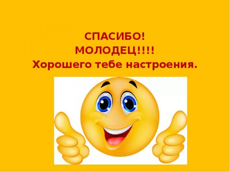 Красивые картинки с надписью - Молодец 40 картинок 😅 pichold.ru