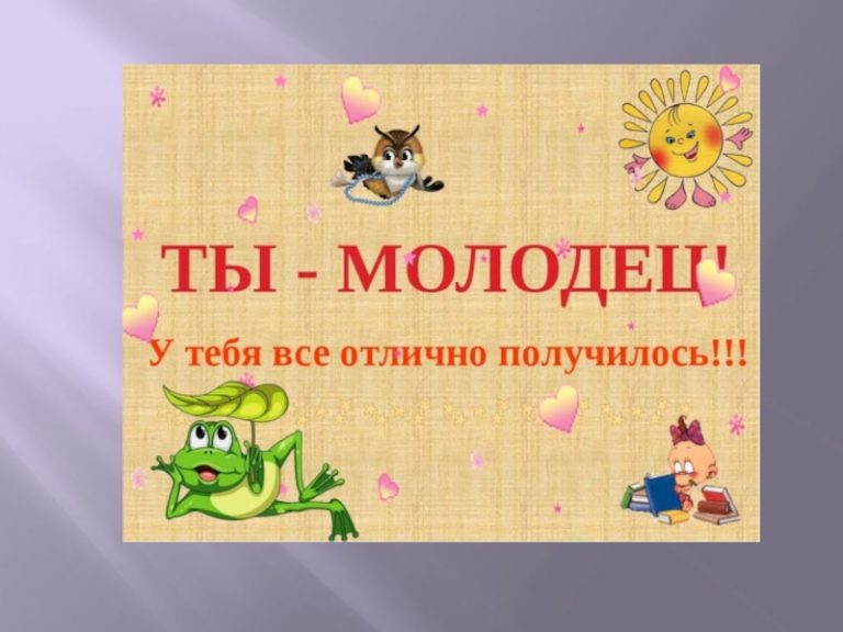 Красивые картинки с надписью - Молодец 40 картинок 😅 pichold.ru