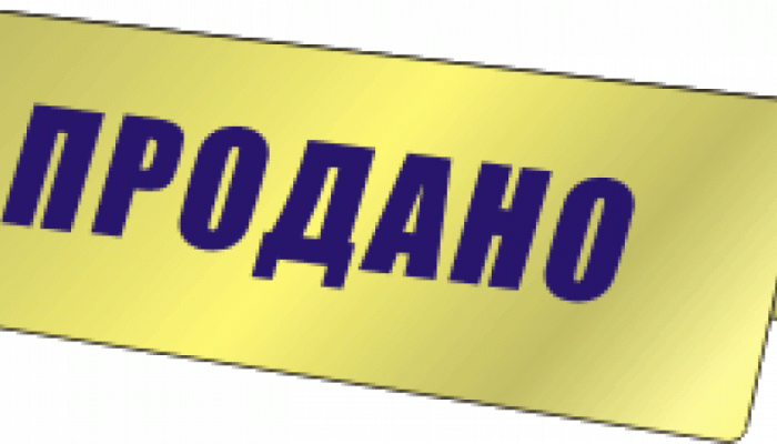 Картинки с надписью-Продано (20 картинок) 😅 pichold.ru