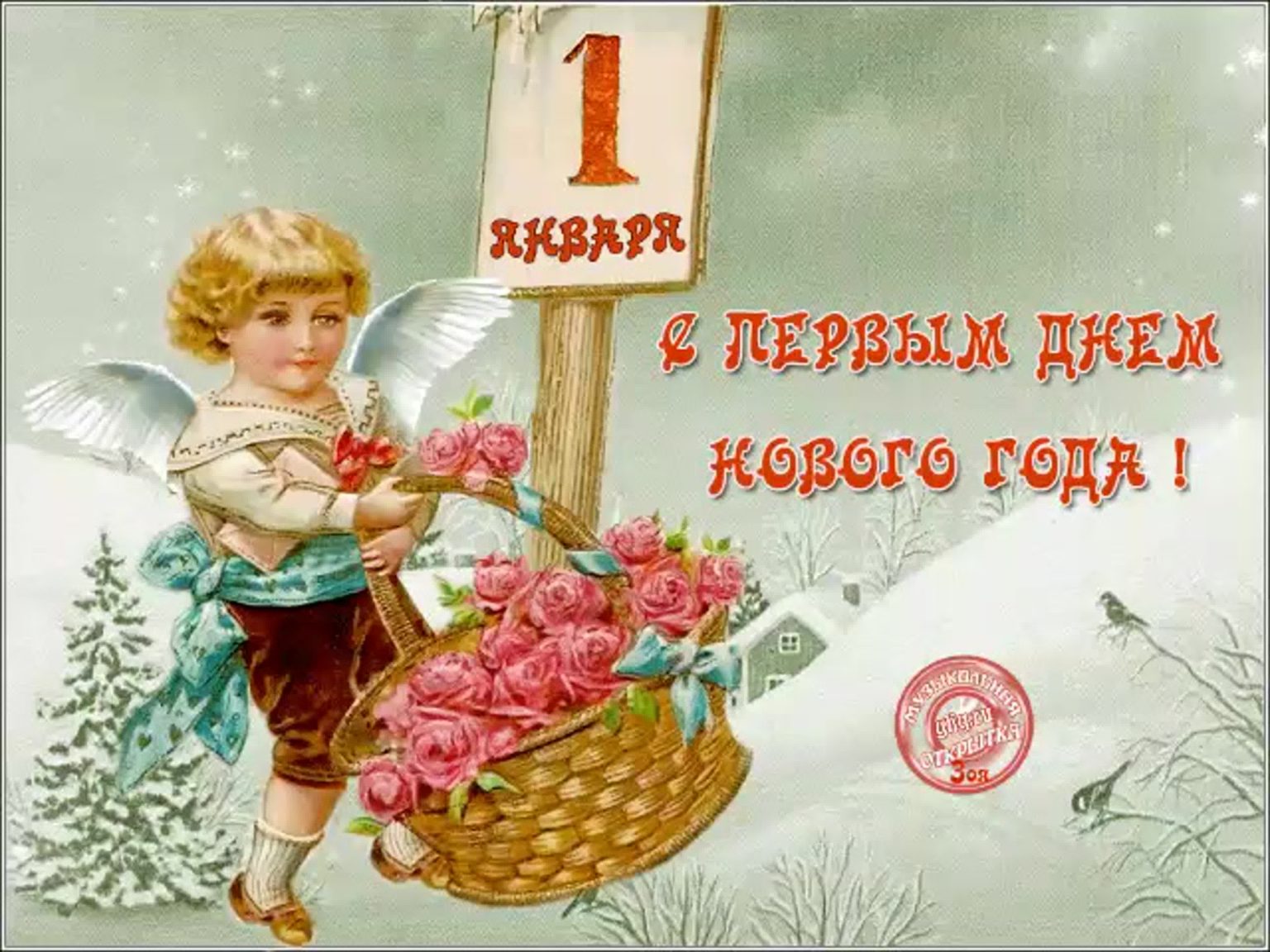 Красивые открытки С первым днем Нового года (20 картинок) 😅 pichold.ru