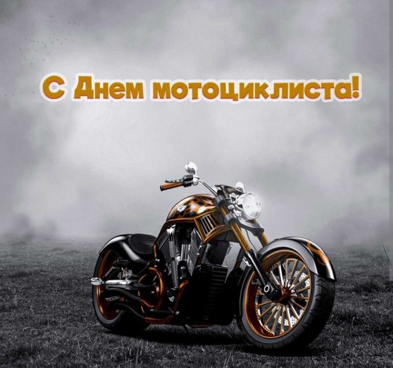 Красивые открытки С днем мотоциклиста (30 картинок) 😅 pichold.ru