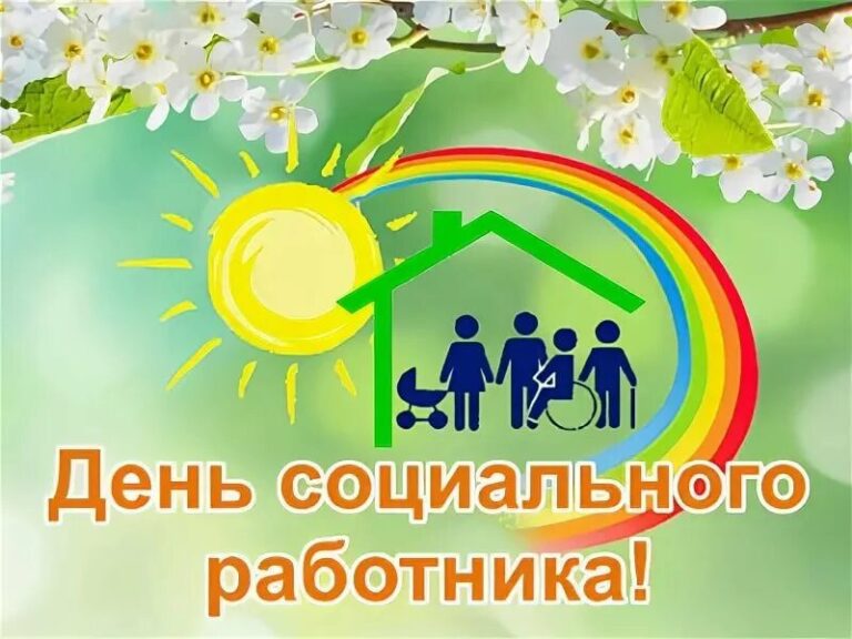 Красивые открытки с Днем социального работника (30 картинок) 😅 pichold.ru